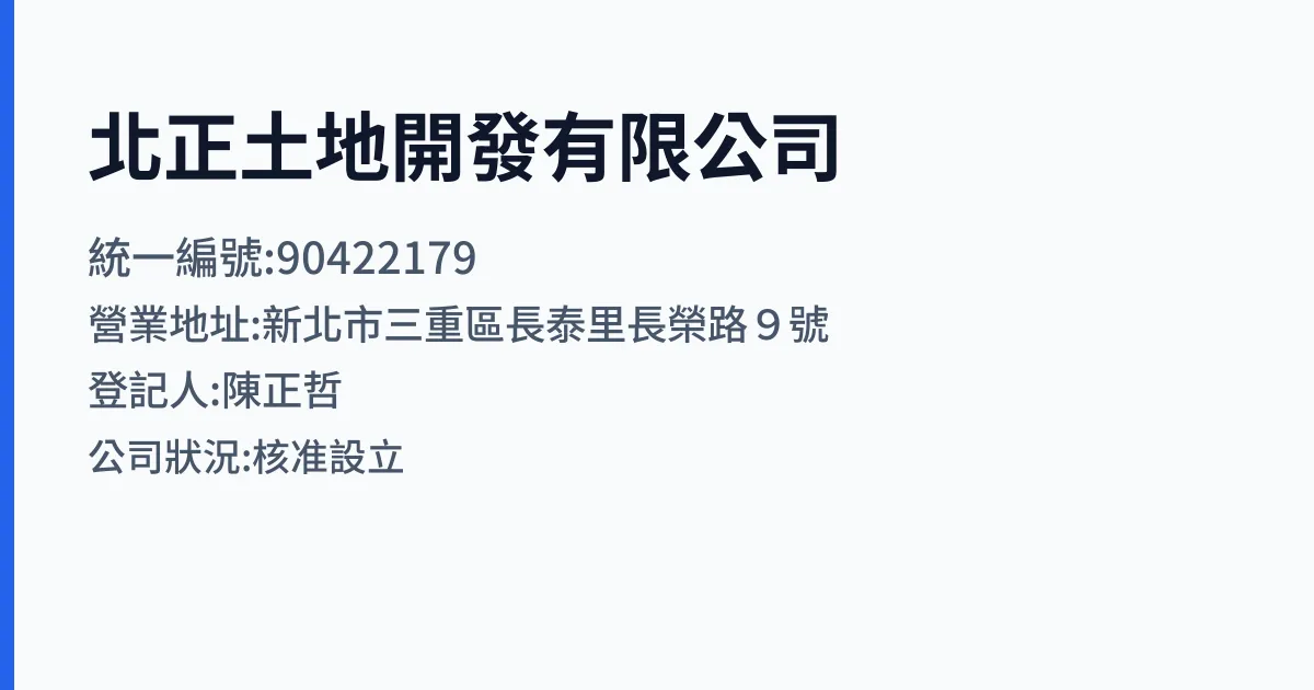 北正土地開發有限公司 - 統編 90422179(新北市) 公司登記資料與營業項目詳細圖表