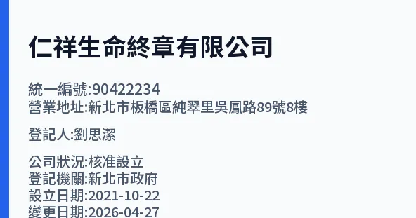 仁祥生命終章有限公司的照片-統編 90422234(新北市) 公司登記資料與營業項目詳細圖表