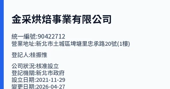 金采烘焙事業有限公司的照片-統編 90422712(新北市) 公司登記資料與營業項目詳細圖表