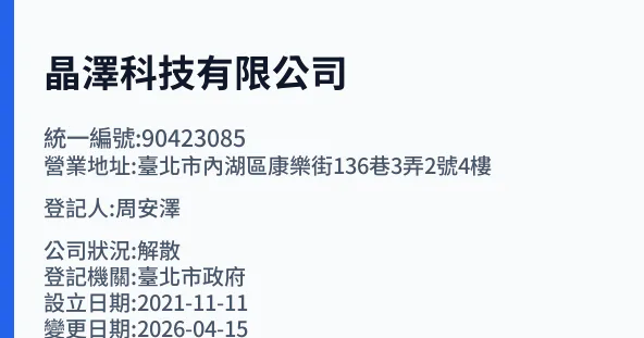 晶澤科技有限公司的照片-統編 90423085(臺北市) 公司登記資料與營業項目詳細圖表