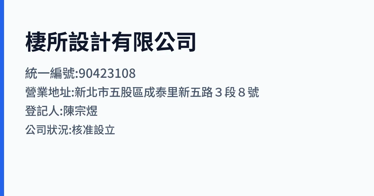 棲所設計有限公司 - 統編 90423108(新北市) 公司登記資料與營業項目詳細圖表