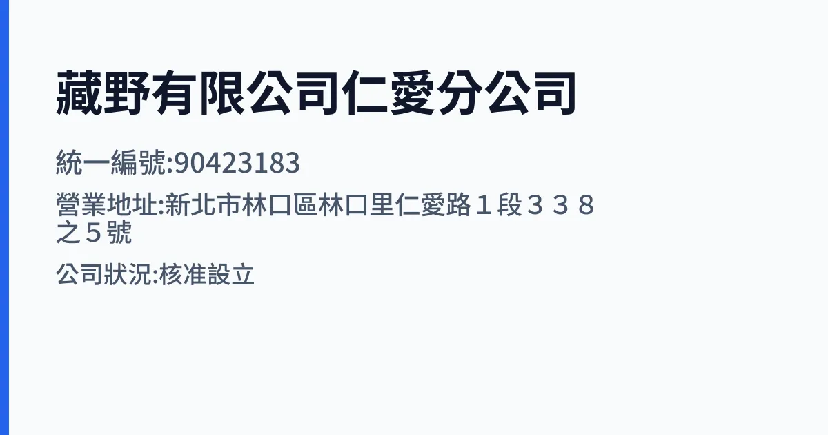 藏野有限公司仁愛分公司 - 統編 90423183(新北市) 公司登記資料與營業項目詳細圖表