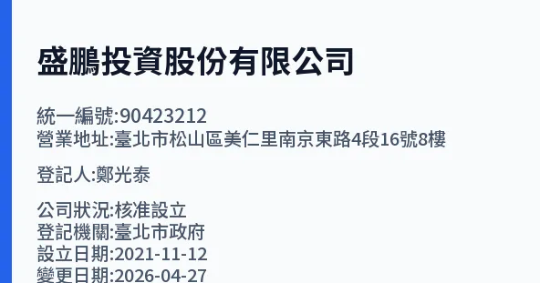 盛鵬投資股份有限公司的照片-統編 90423212(臺北市) 公司登記資料與營業項目詳細圖表