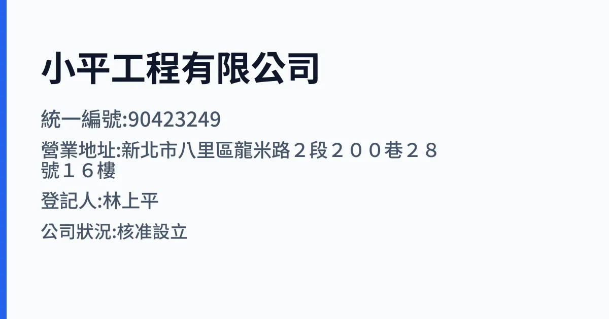 小平工程有限公司 - 統編 90423249(新北市) 公司登記資料與營業項目詳細圖表