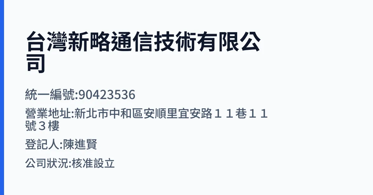 台灣新略通信技術有限公司 - 統編 90423536(新北市) 公司登記資料與營業項目詳細圖表