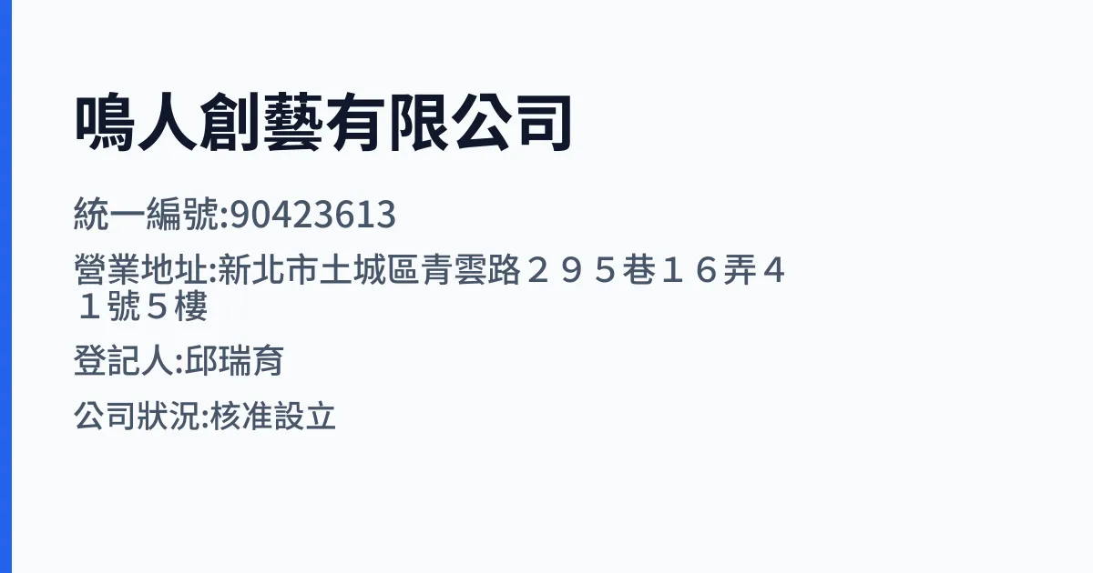 鳴人創藝有限公司 - 統編 90423613(新北市) 公司登記資料與營業項目詳細圖表