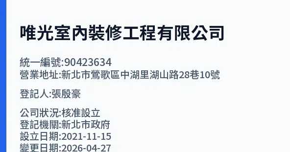 唯光室內裝修工程有限公司的照片-統編 90423634(新北市) 公司登記資料與營業項目詳細圖表
