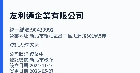 友利通企業有限公司的照片-統編 90423992(新北市) 公司登記資料與營業項目詳細圖表