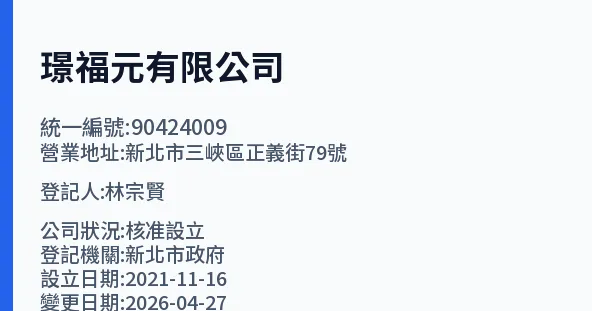 璟福元有限公司的照片-統編 90424009(新北市) 公司登記資料與營業項目詳細圖表