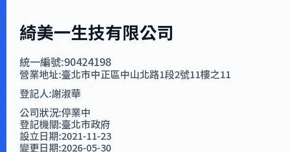 綺美一生技有限公司的照片-統編 90424198(臺北市) 公司登記資料與營業項目詳細圖表