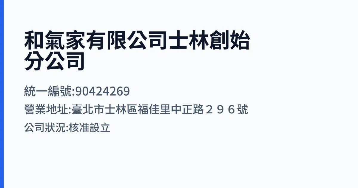 和氣家有限公司士林創始分公司 - 統編 90424269(臺北市) 公司登記資料與營業項目詳細圖表