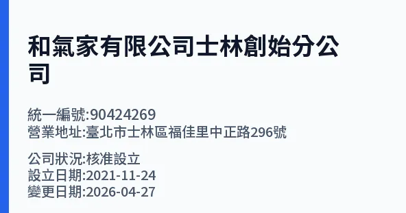 和氣家有限公司士林創始分公司的照片-統編 90424269(臺北市) 公司登記資料與營業項目詳細圖表