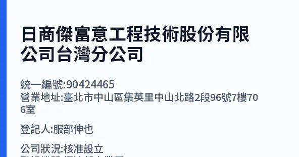 日商傑富意工程技術股份有限公司台灣分公司的照片-統編 90424465(臺北市) 公司登記資料與營業項目詳細圖表