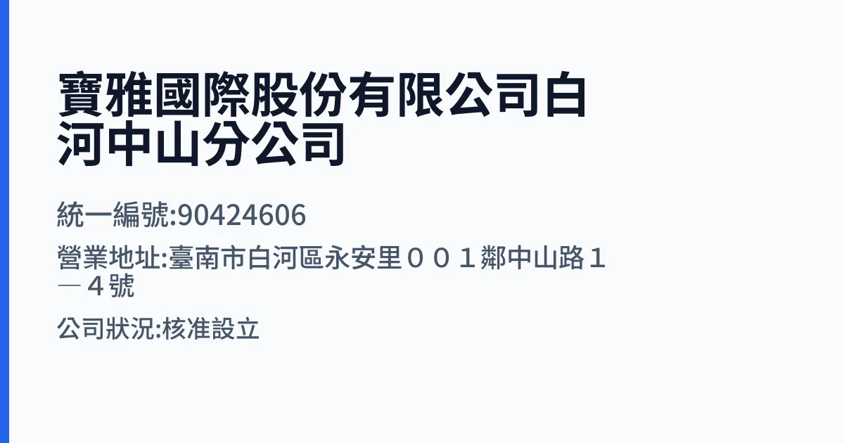 寶雅國際股份有限公司白河中山分公司 - 統編 90424606(臺南市) 公司登記資料與營業項目詳細圖表