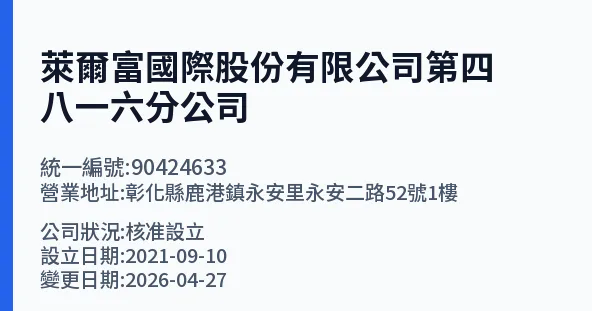 萊爾富國際股份有限公司第四八一六分公司的照片-統編 90424633(彰化縣) 公司登記資料與營業項目詳細圖表