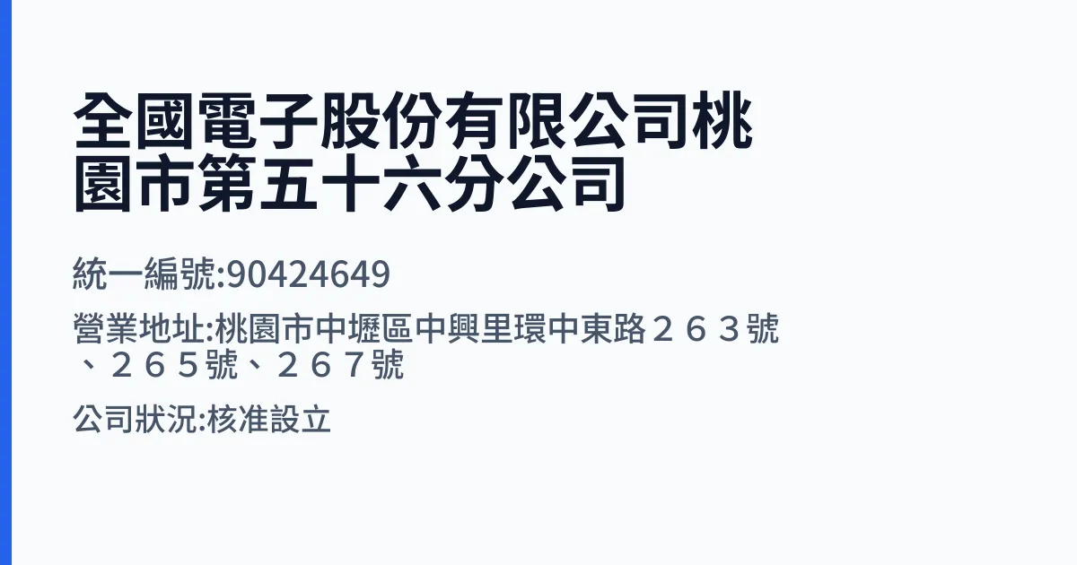 全國電子股份有限公司桃園市第五十六分公司 - 統編 90424649(桃園市) 公司登記資料與營業項目詳細圖表