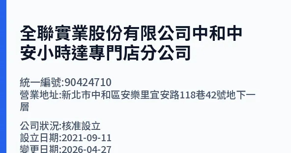 全聯實業股份有限公司中和中安小時達專門店分公司的照片-統編 90424710(新北市) 公司登記資料與營業項目詳細圖表