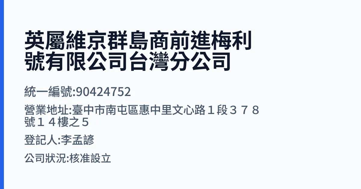 英屬維京群島商前進梅利號有限公司台灣分公司 - 統編 90424752(臺中市) 公司登記資料與營業項目詳細圖表