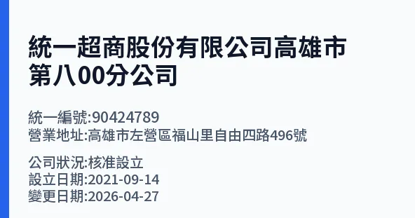 統一超商股份有限公司高雄市第八00分公司的照片-統編 90424789(高雄市) 公司登記資料與營業項目詳細圖表