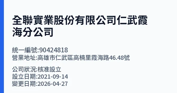全聯實業股份有限公司仁武霞海分公司的照片-統編 90424818(高雄市) 公司登記資料與營業項目詳細圖表