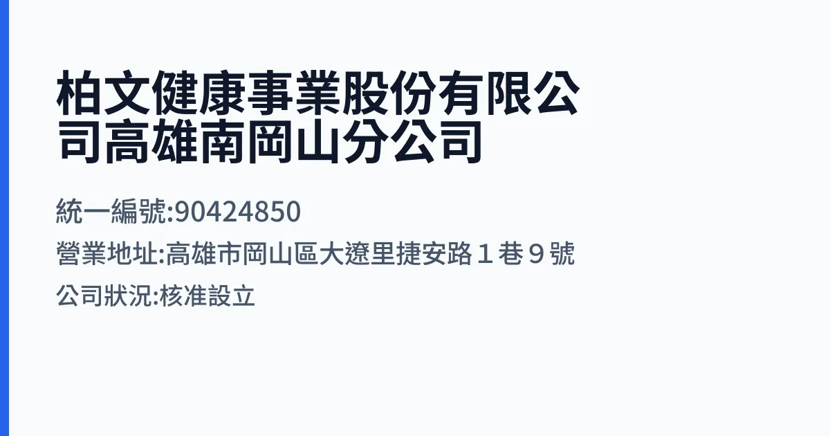 柏文健康事業股份有限公司高雄南岡山分公司 - 統編 90424850(高雄市) 公司登記資料與營業項目詳細圖表
