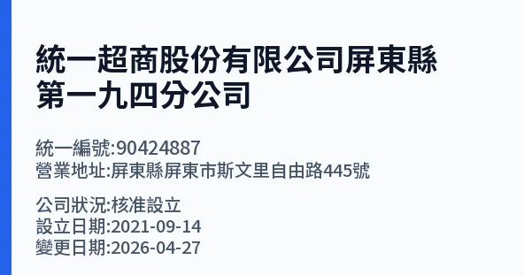 統一超商股份有限公司屏東縣第一九四分公司的照片-統編 90424887(屏東縣) 公司登記資料與營業項目詳細圖表
