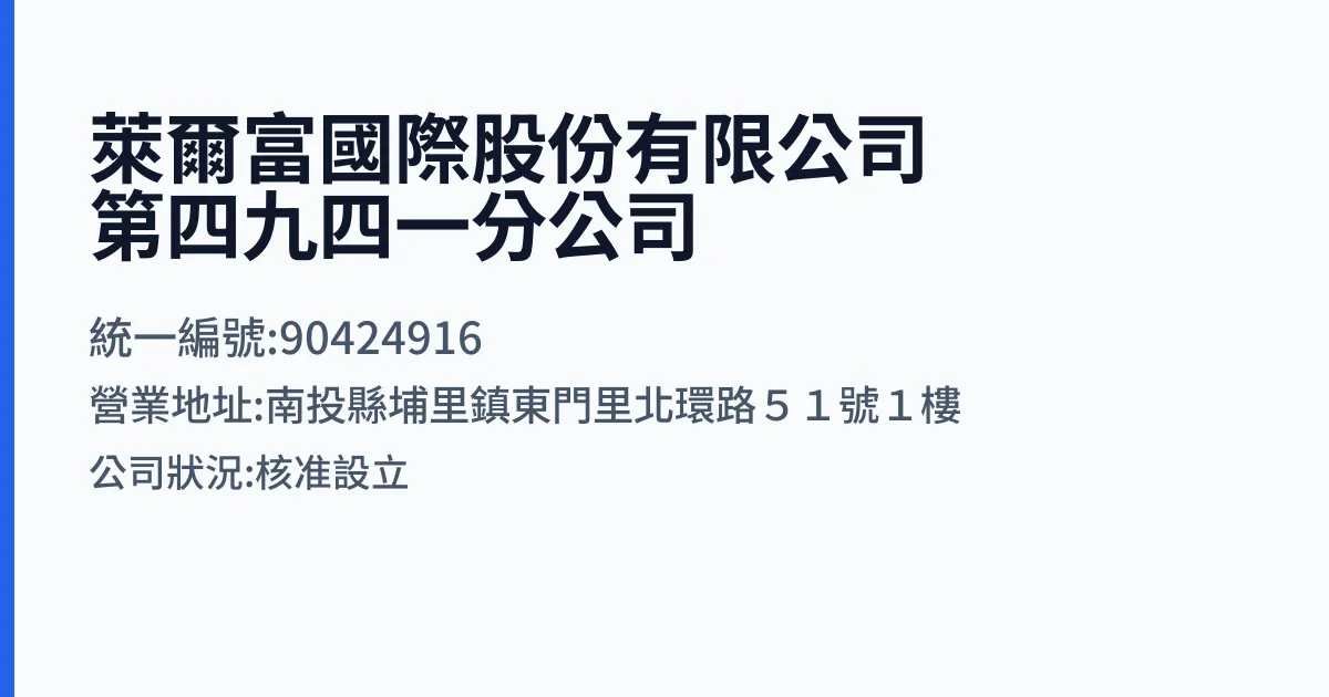 萊爾富國際股份有限公司第四九四一分公司 - 統編 90424916(南投縣) 公司登記資料與營業項目詳細圖表
