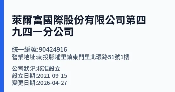 萊爾富國際股份有限公司第四九四一分公司的照片-統編 90424916(南投縣) 公司登記資料與營業項目詳細圖表