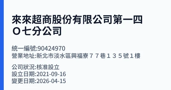 來來超商股份有限公司第一四Ｏ七分公司的照片-統編 90424970(新北市) 公司登記資料與營業項目詳細圖表