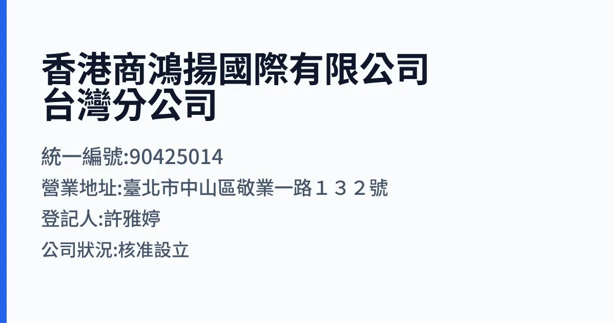 香港商鴻揚國際有限公司台灣分公司 - 統編 90425014(臺北市) 公司登記資料與營業項目詳細圖表