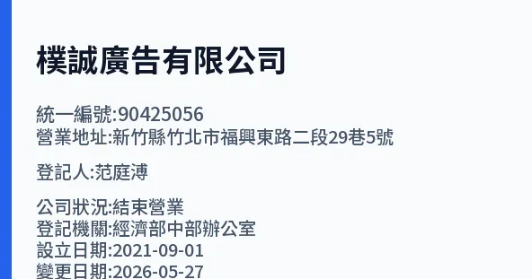 樸誠廣告有限公司的照片-統編 90425056(新竹縣) 公司登記資料與營業項目詳細圖表