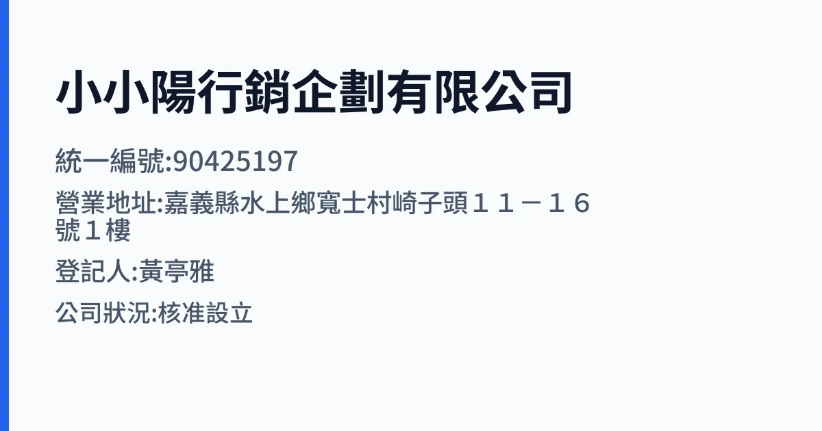 小小陽行銷企劃有限公司 - 統編 90425197(嘉義縣) 公司登記資料與營業項目詳細圖表