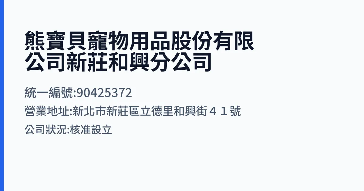 熊寶貝寵物用品股份有限公司新莊和興分公司 - 統編 90425372（新北市） 公司登記資料與營業項目詳細圖表