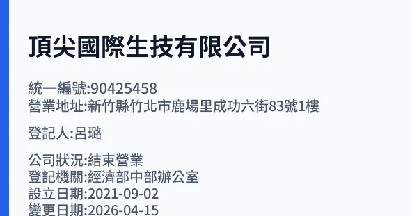頂尖國際生技有限公司的照片-統編 90425458(新竹縣) 公司登記資料與營業項目詳細圖表