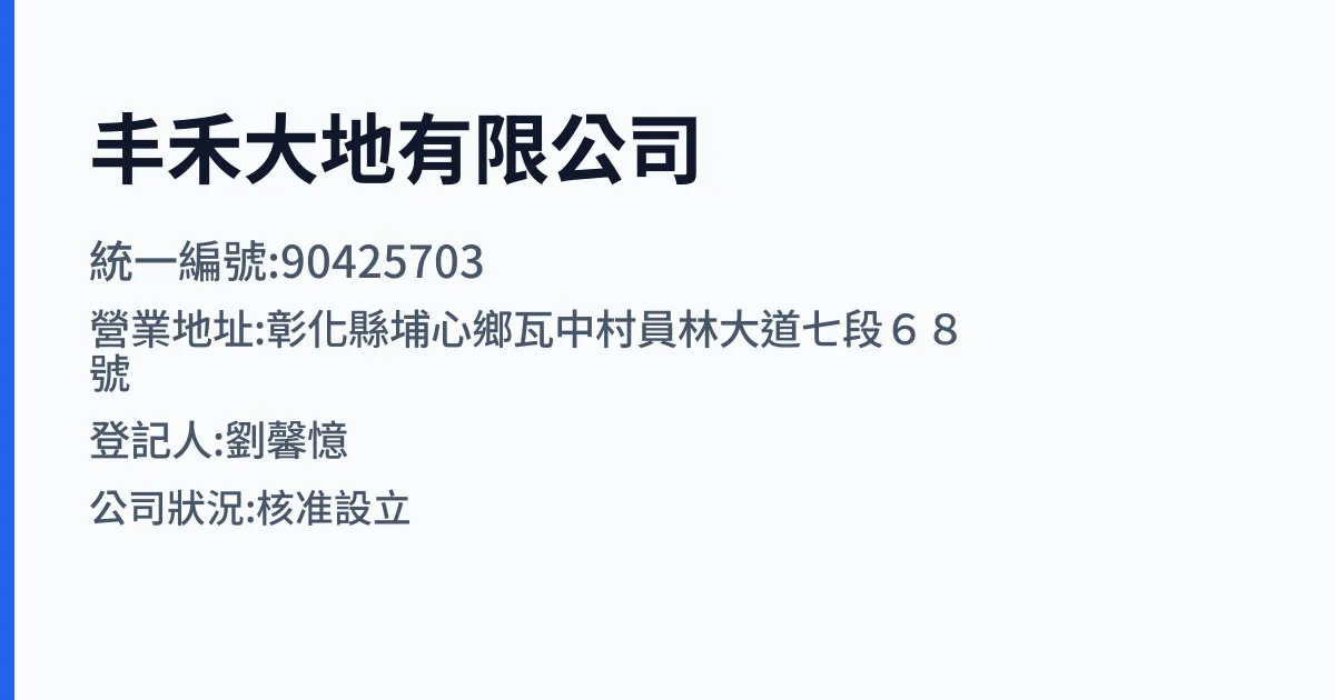 丰禾大地有限公司 - 統編 90425703(彰化縣) 公司登記資料與營業項目詳細圖表