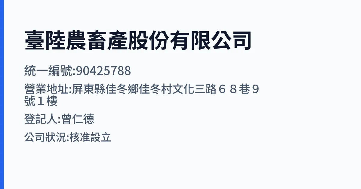 臺陸農畜產股份有限公司 - 統編 90425788（屏東縣） 公司登記資料與營業項目詳細圖表