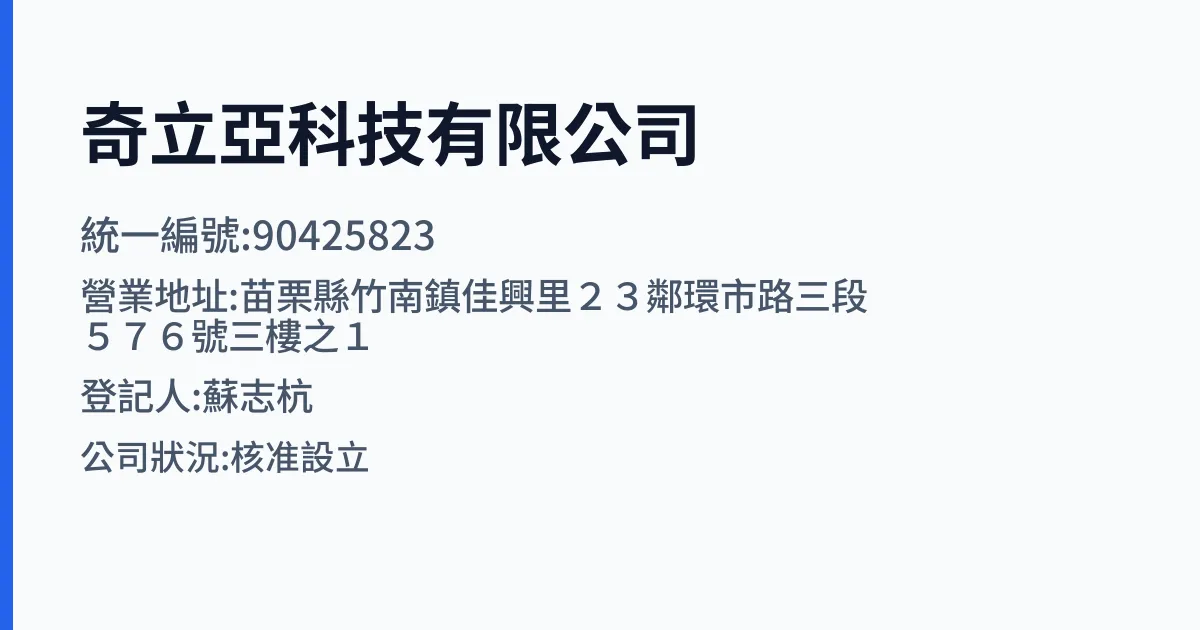 奇立亞科技有限公司 - 統編 90425823(苗栗縣) 公司登記資料與營業項目詳細圖表