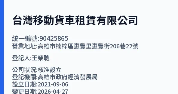 台灣移動貨車租賃有限公司的照片-統編 90425865(高雄市) 公司登記資料與營業項目詳細圖表