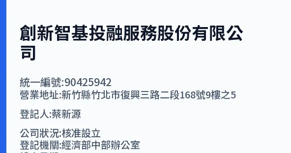 創新智基投融服務股份有限公司的照片-統編 90425942(新竹縣) 公司登記資料與營業項目詳細圖表