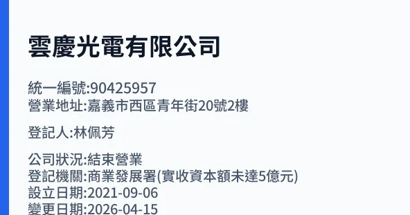 雲慶光電有限公司的照片-統編 90425957(嘉義市) 公司登記資料與營業項目詳細圖表