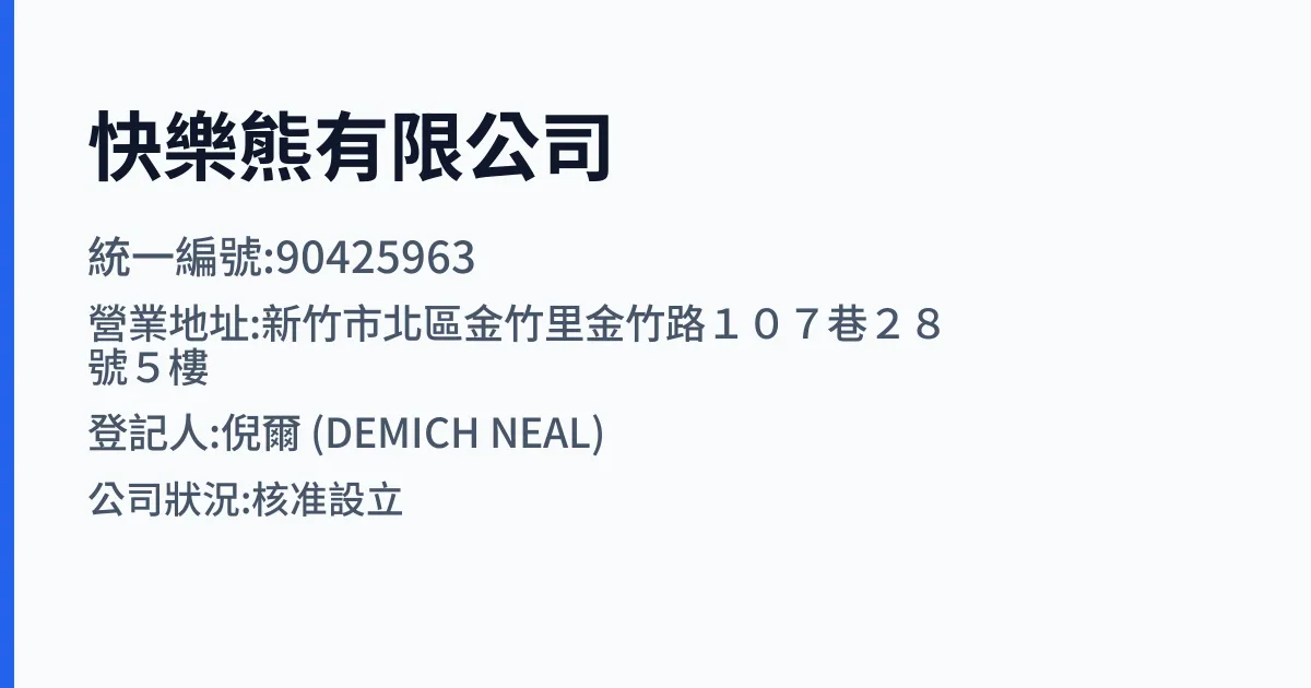 快樂熊有限公司 - 統編 90425963(新竹市) 公司登記資料與營業項目詳細圖表