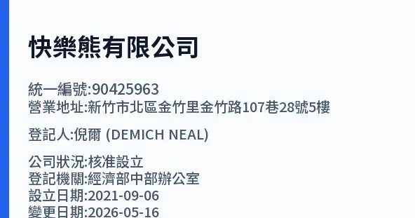 快樂熊有限公司的照片-統編 90425963(新竹市) 公司登記資料與營業項目詳細圖表