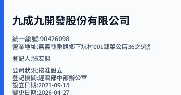 九成九開發股份有限公司的照片-統編 90426098(嘉義縣) 公司登記資料與營業項目詳細圖表