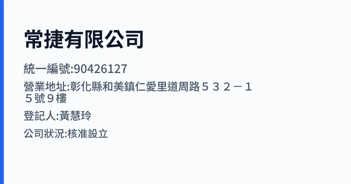 常捷有限公司 - 統編 90426127(彰化縣) 公司登記資料與營業項目詳細圖表