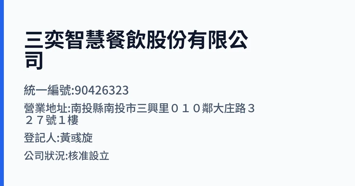 三奕智慧餐飲股份有限公司 - 統編 90426323（南投縣） 公司登記資料與營業項目詳細圖表