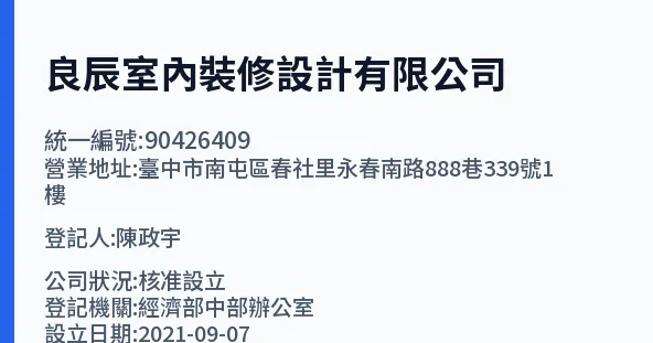 良辰室內裝修設計有限公司的照片-統編 90426409(臺中市) 公司登記資料與營業項目詳細圖表