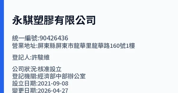 永騏塑膠有限公司的照片-統編 90426436(屏東縣) 公司登記資料與營業項目詳細圖表