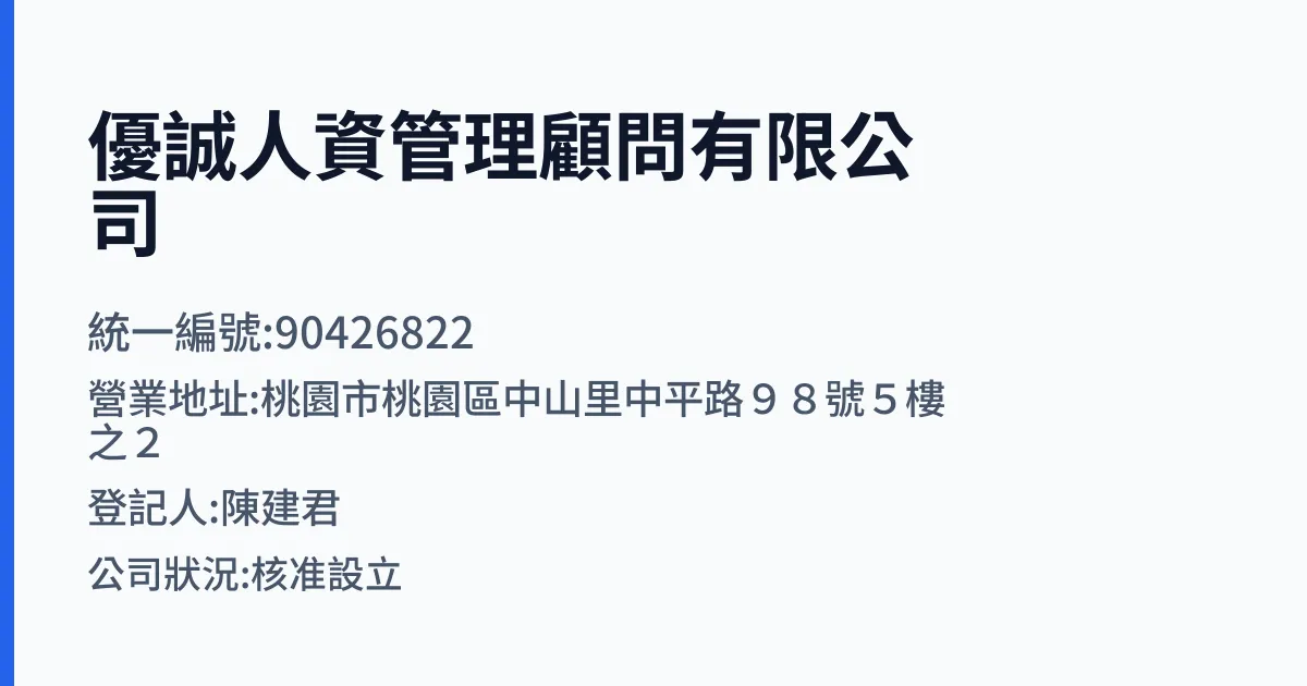 優誠人資管理顧問有限公司 - 統編 90426822(桃園市) 公司登記資料與營業項目詳細圖表