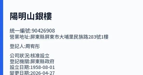 陽明山銀樓的照片-統編 90426908(屏東縣) 公司登記資料與營業項目詳細圖表