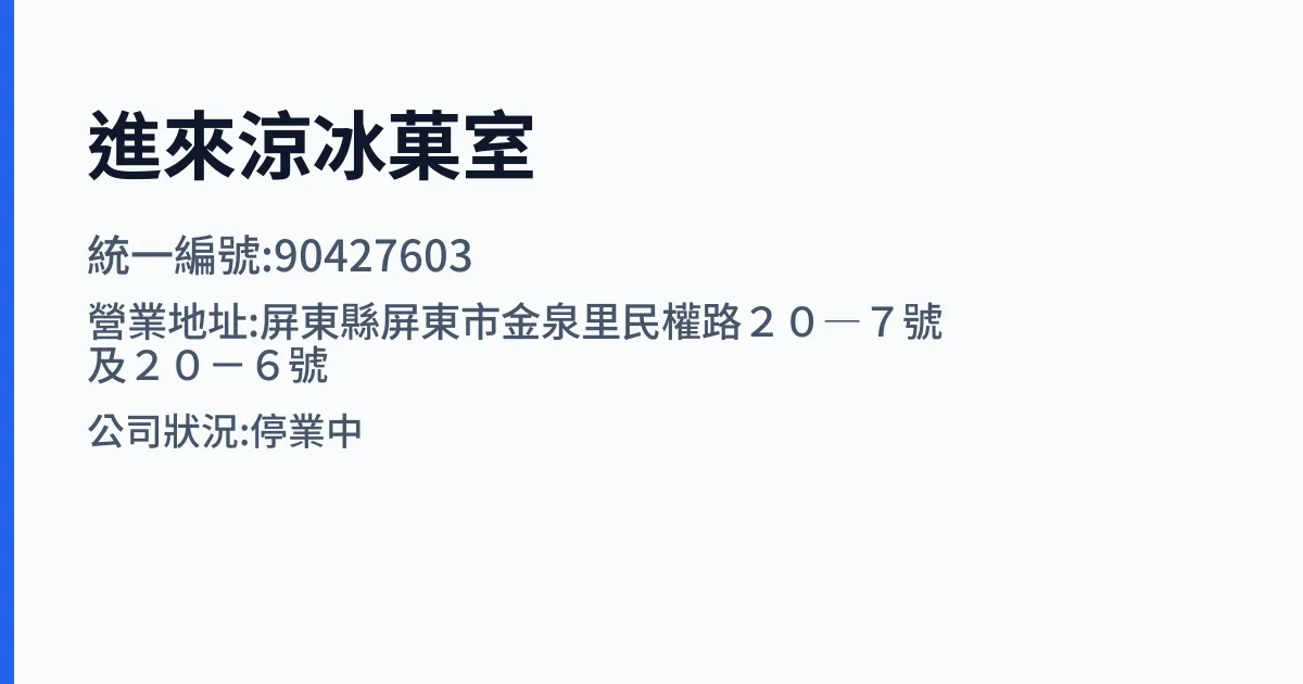 進來涼冰菓室 - 統編 90427603(屏東縣) 公司登記資料與營業項目詳細圖表